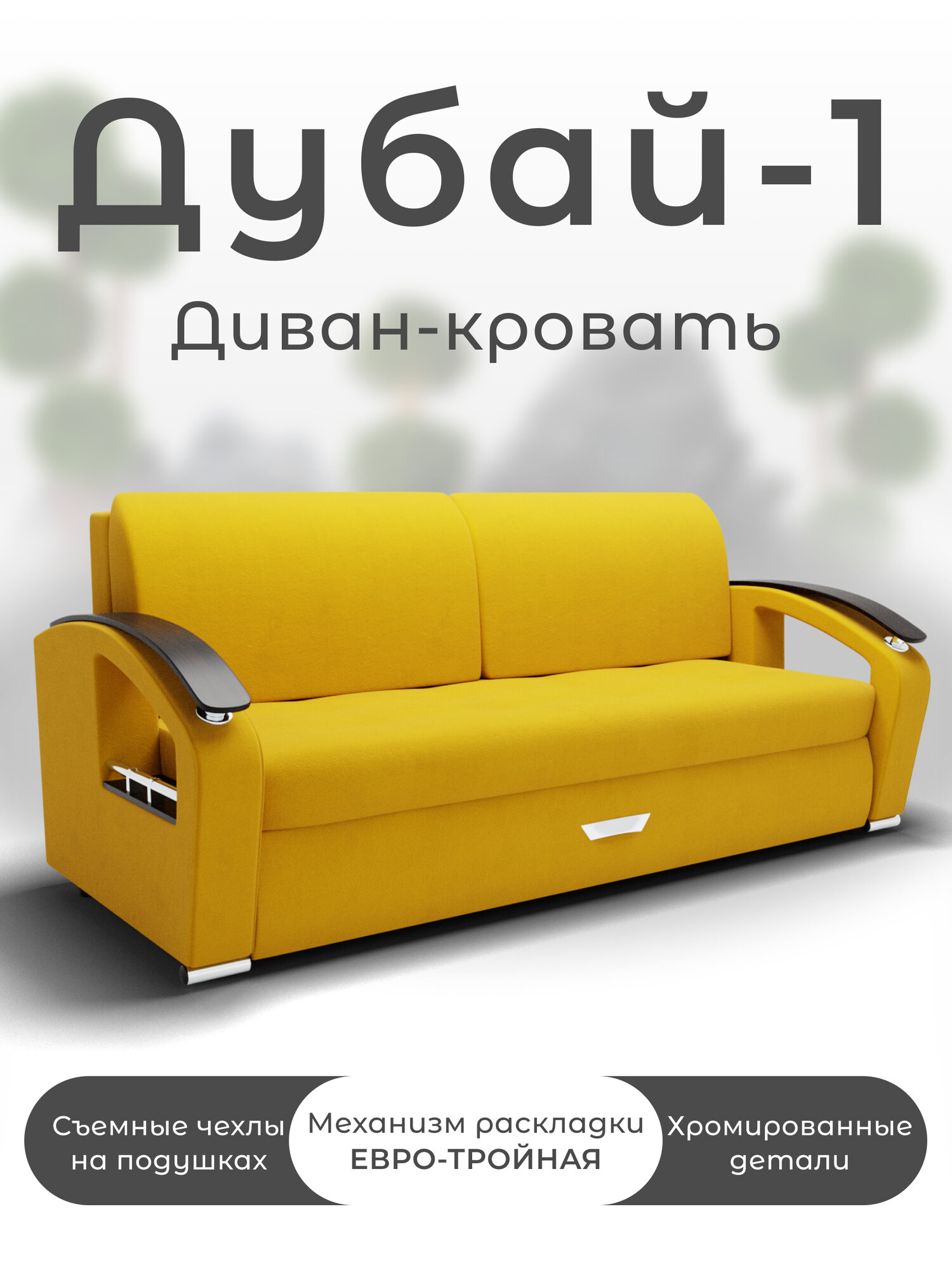 Диван-Кровать Дубай-1, выкатной механизм, Велютта люкс 40