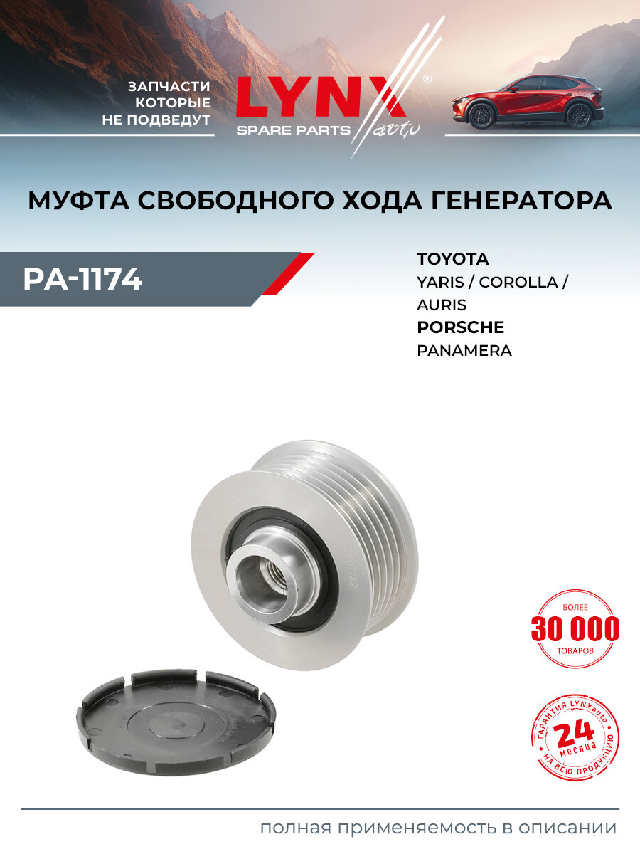 Обгонная муфта шкива генератора для TOYOTA COROLLA, AURIS, URBAN CRUISER / SUBARU TREZIA / LYNXauto PA-1174
