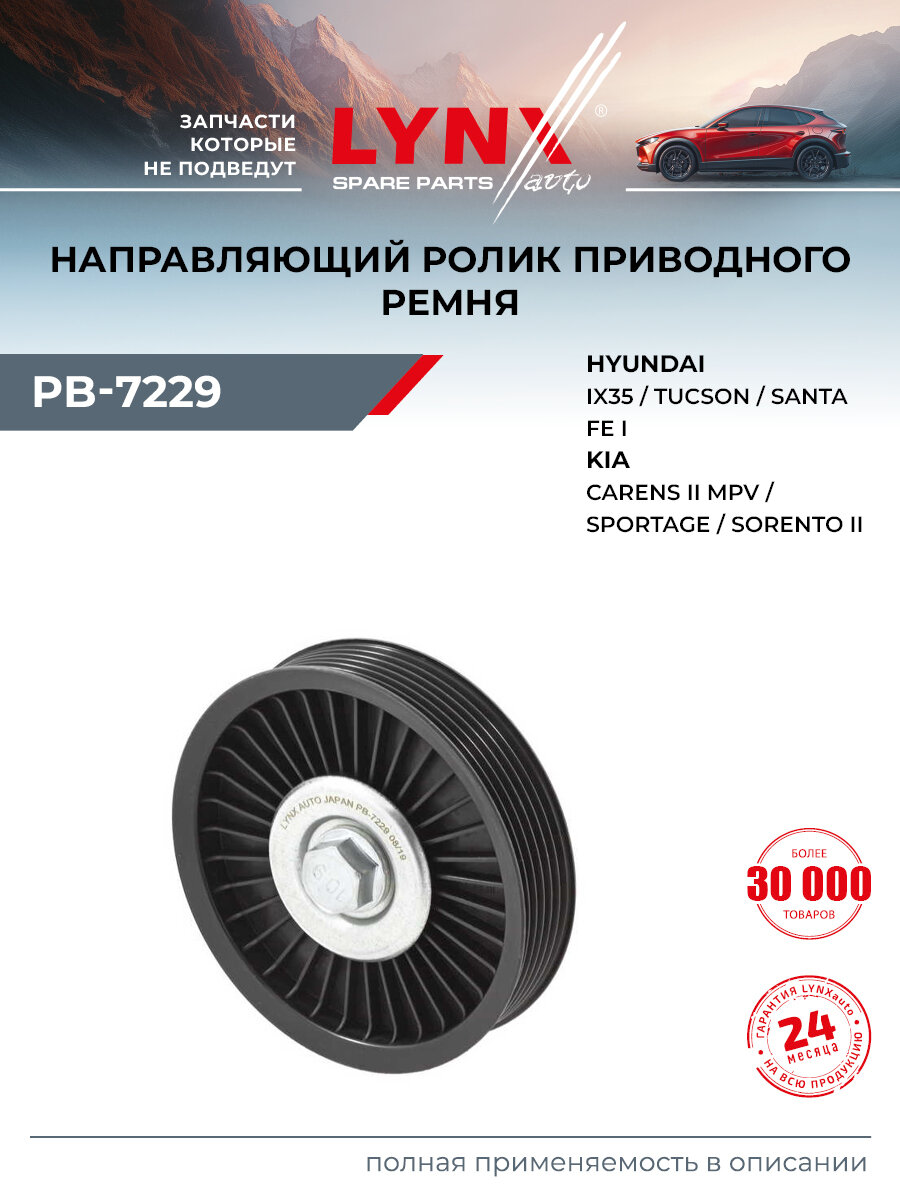 Ролик обводной навесного оборудования для HYUNDAI SANTA FE, SONATA, TUCSON / KIA CERATO / LYNXauto PB-7229
