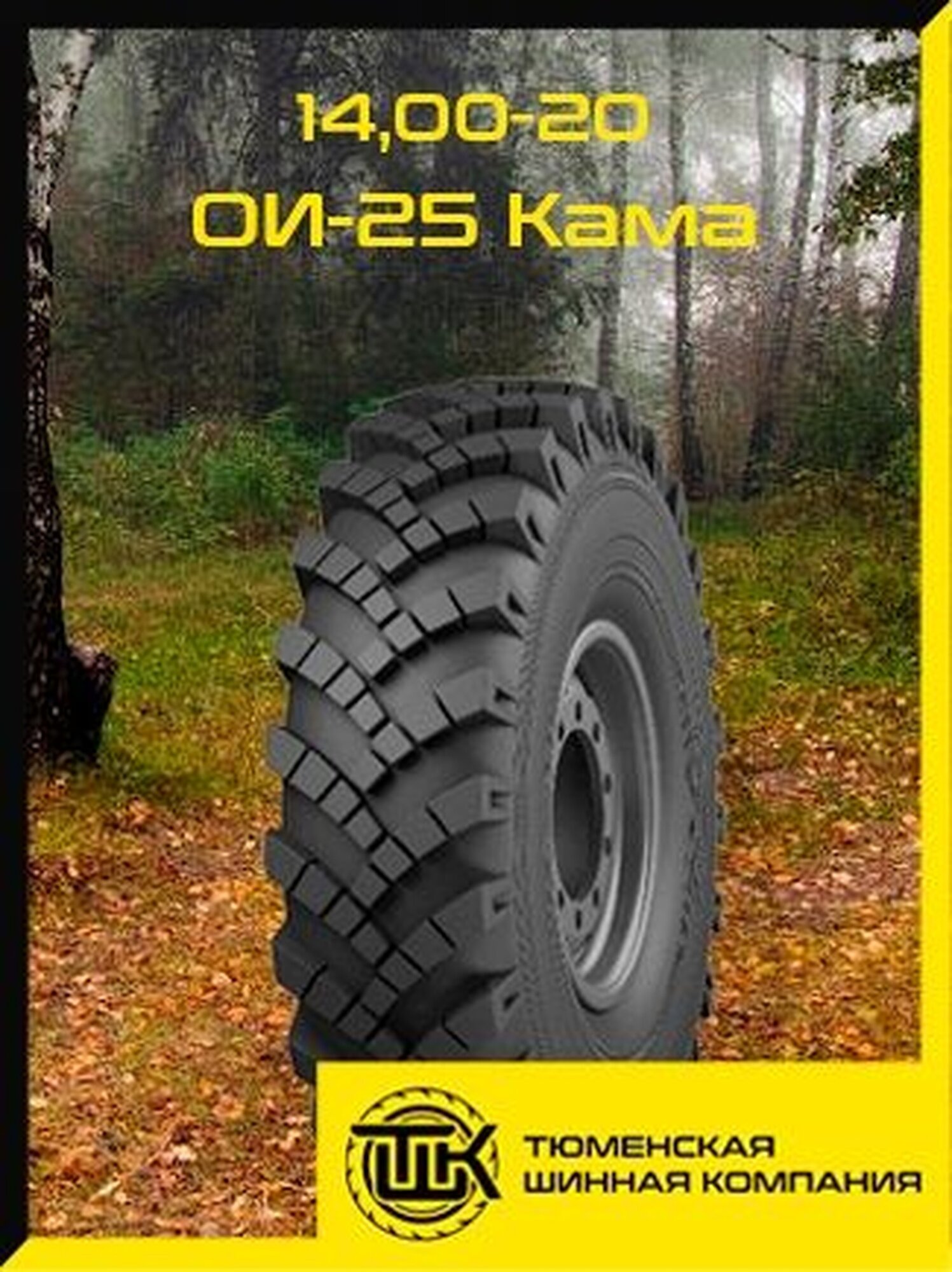 Грузовая шина 14,00-20 ОИ-25 10нс НКШЗ (370-508), на любой сезон