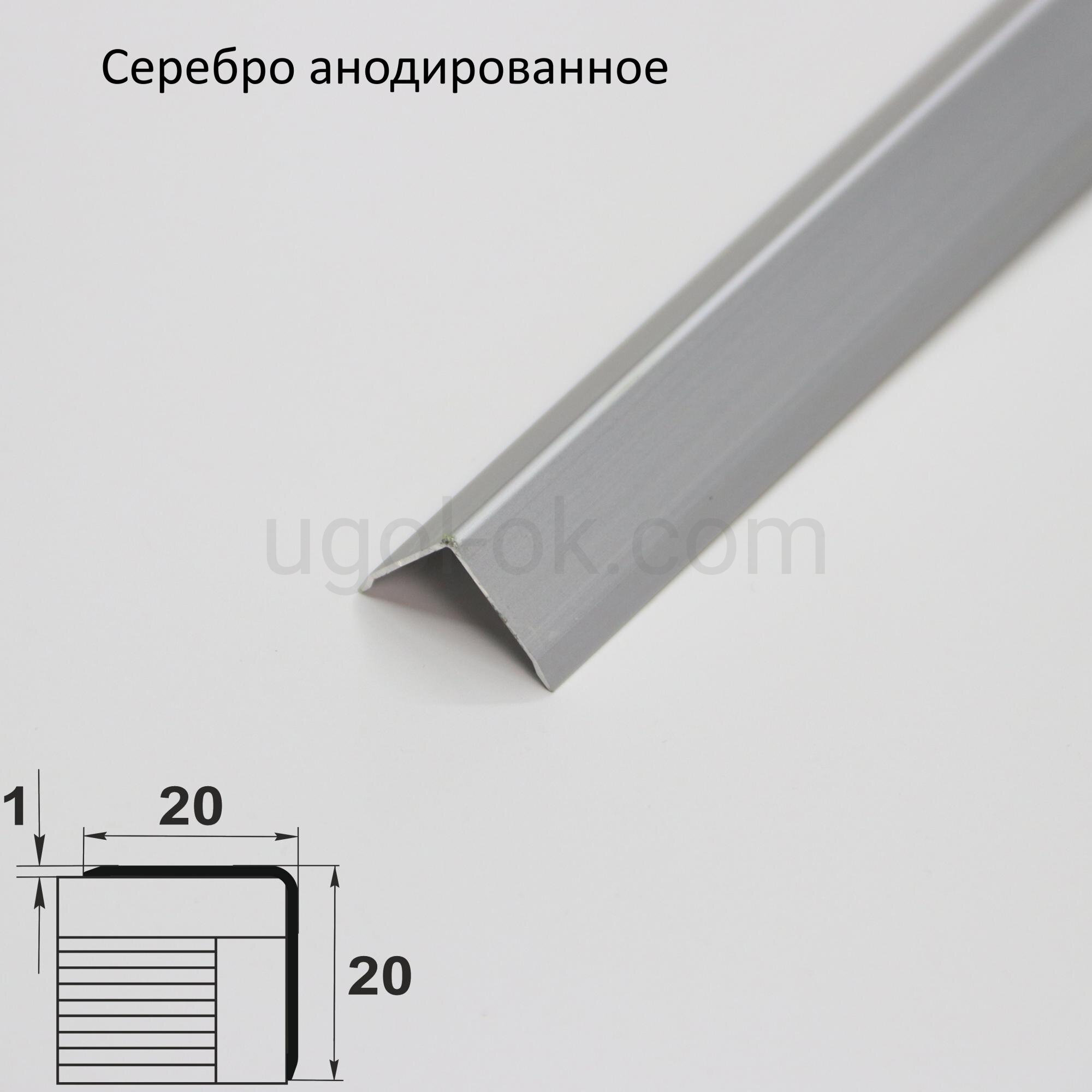 Уголок отделочный алюминиевый УО 18-27 270 01л серебро Профиль угловой 20*20*1 Лука