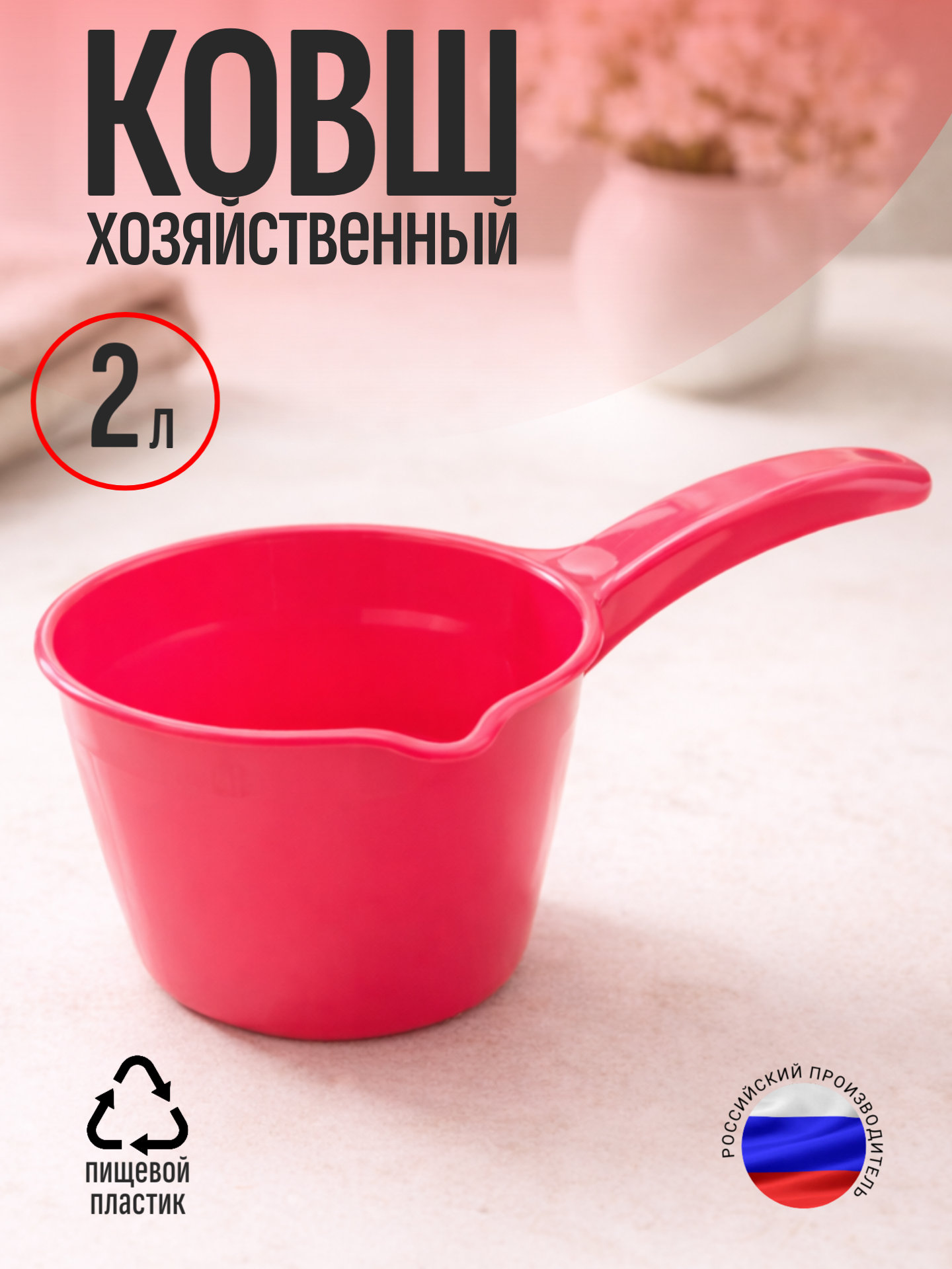 Ковш универсальный из пластика 2 литра, для бани и ванной, ковш пластиковый красный