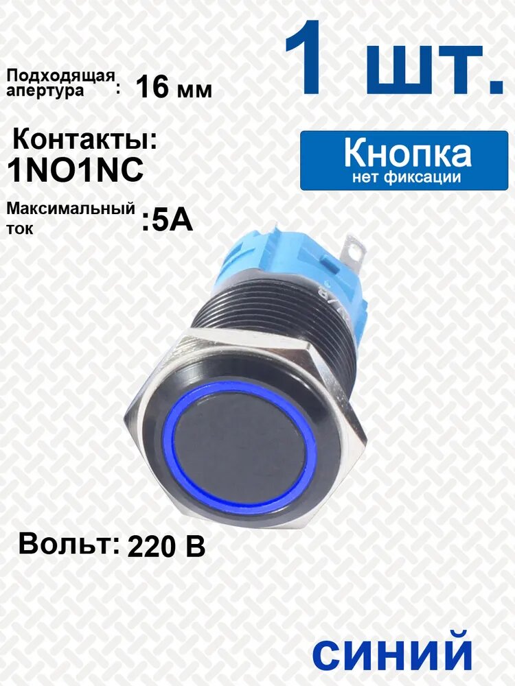 16 мм, синяя, 220 В / антивандальная кнопка с черным анодированным алюминиевым кольцом подсветки / без фиксации