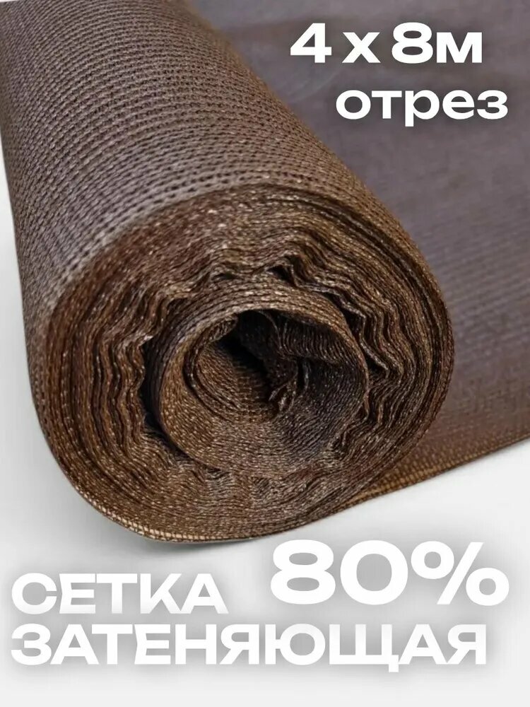 Сетка затеняющая, темно-коричневая, отрез 4х8 м, затененность 80%, для теплиц, навеса, забора.