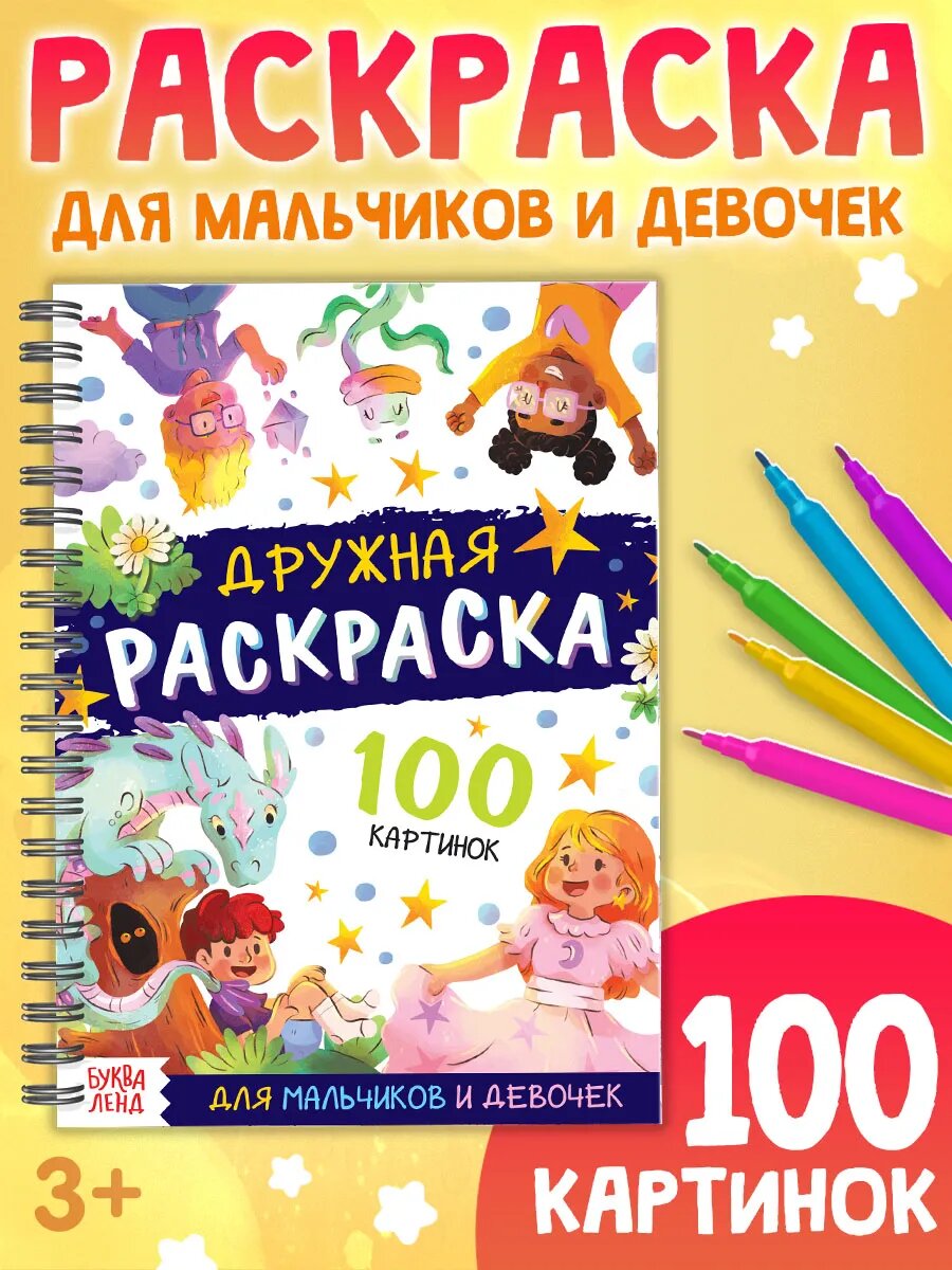Раскраска детская "Дружная раскраска", блокнот, 100 картинок, буква-ленд