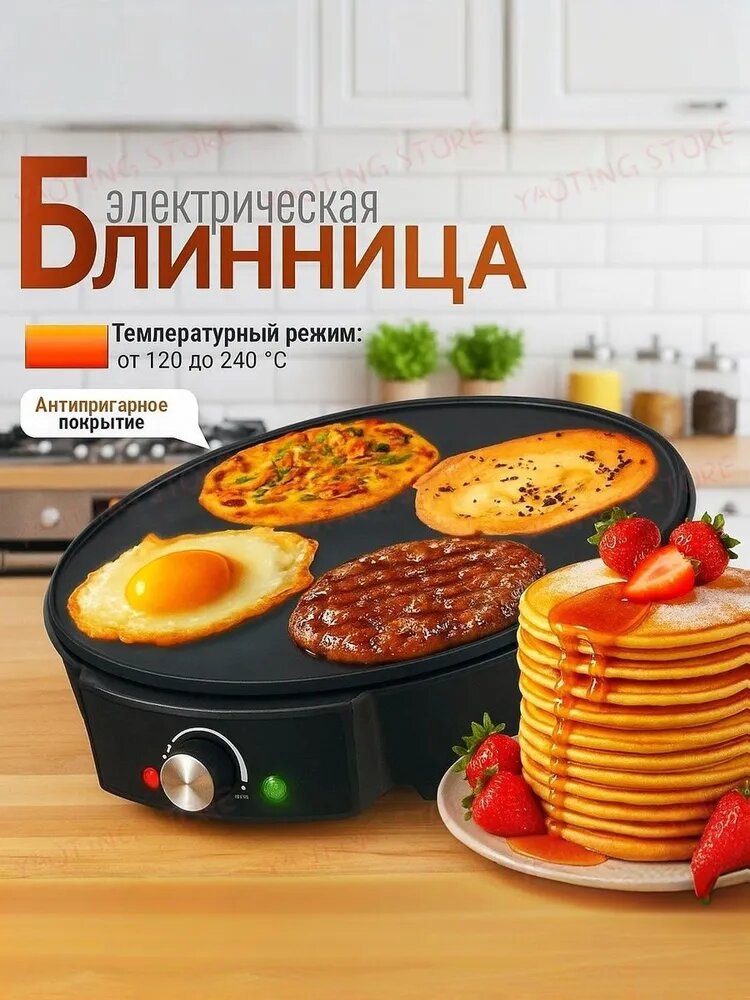 Блинница электрическая с антипригарным покрытием, на 4 блина, из нержавеющей стали, 30 см