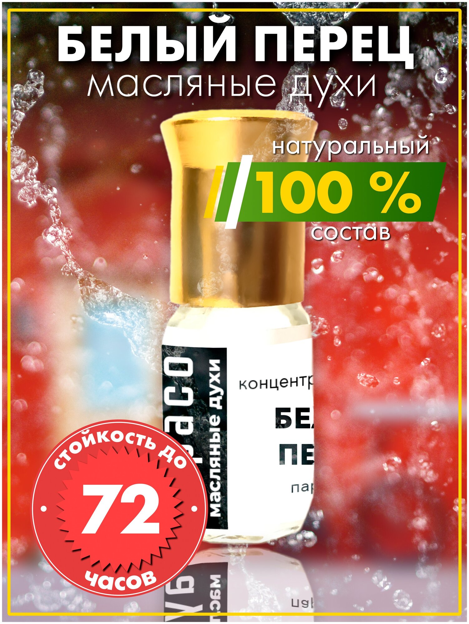 Белый перец - масляные духи Аурасо, духи-масло, арома масло, унисекс, флакон роллер.