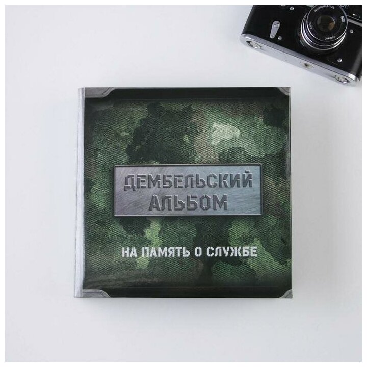 Фотоальбом на 150 фото "Дембельский альбом"