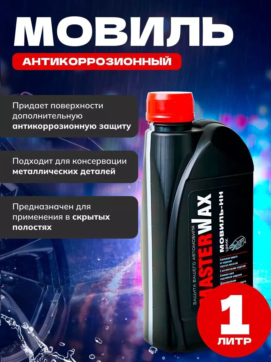 MasterWax Мовиль Цинк 1л