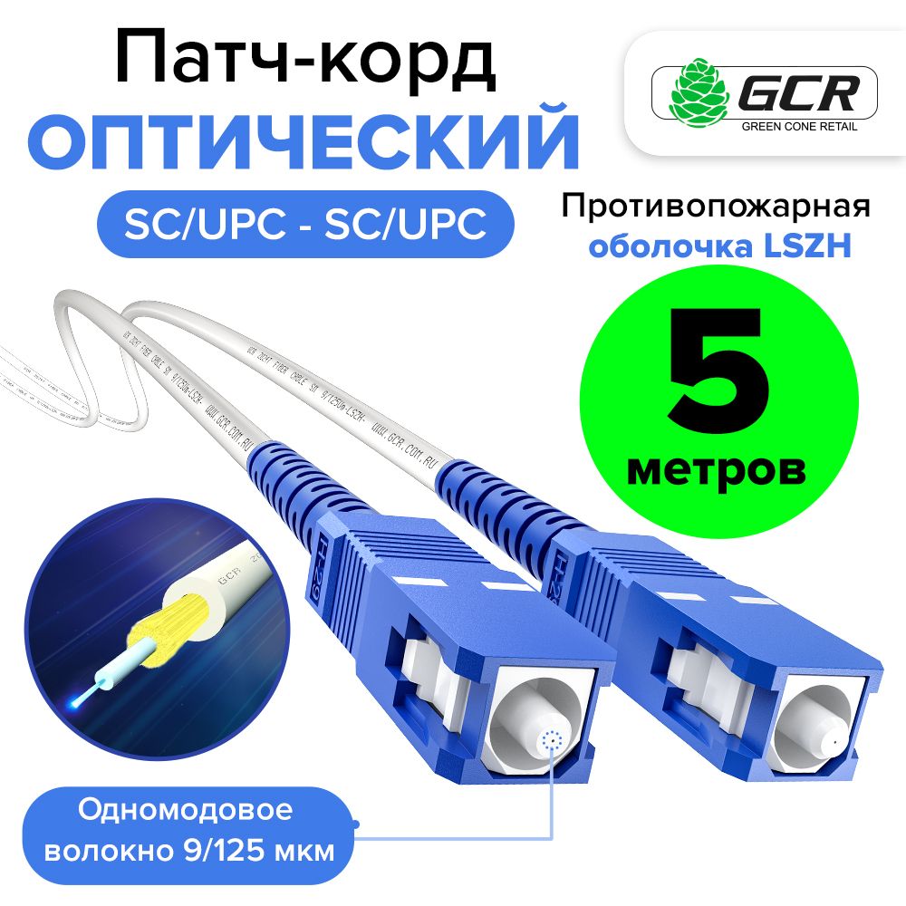 Патч-корд оптический 5 метров GCR SC/UPC SC/UPC simplex для интернета 3мм 9/125 LSZH, белый