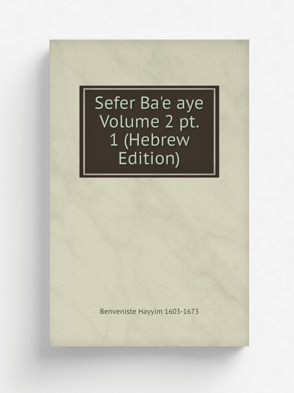 Sefer Ba'e aye Volume 2 pt. 1 (Hebrew Edition) | Benveniste Hayyim 1603-1673 | Репринт