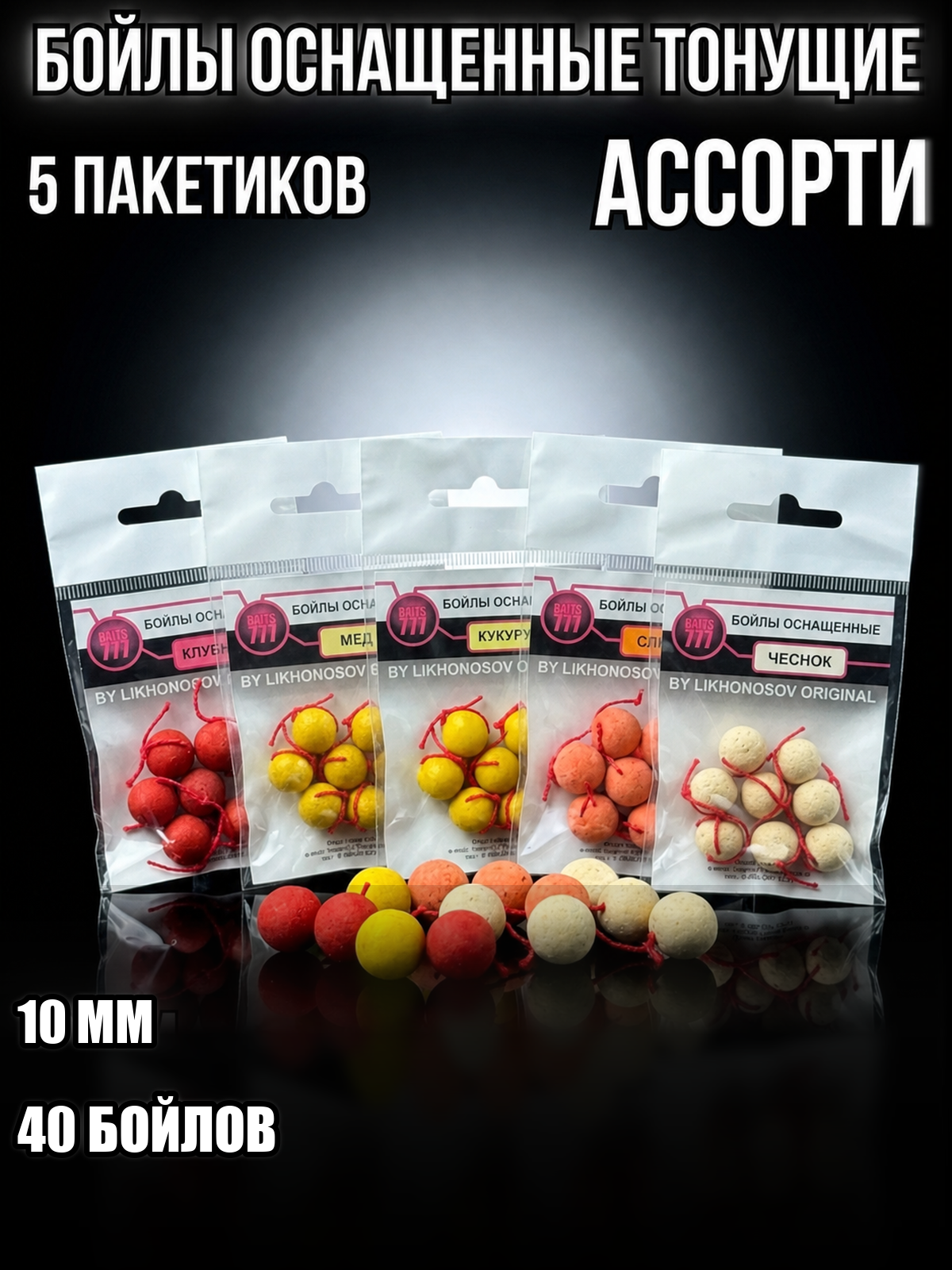 Бойлы оснащённые 777 Baits ассорти 10мм 5 пакетиков, рыболовная насадка для ловли карпа, сазана и карася