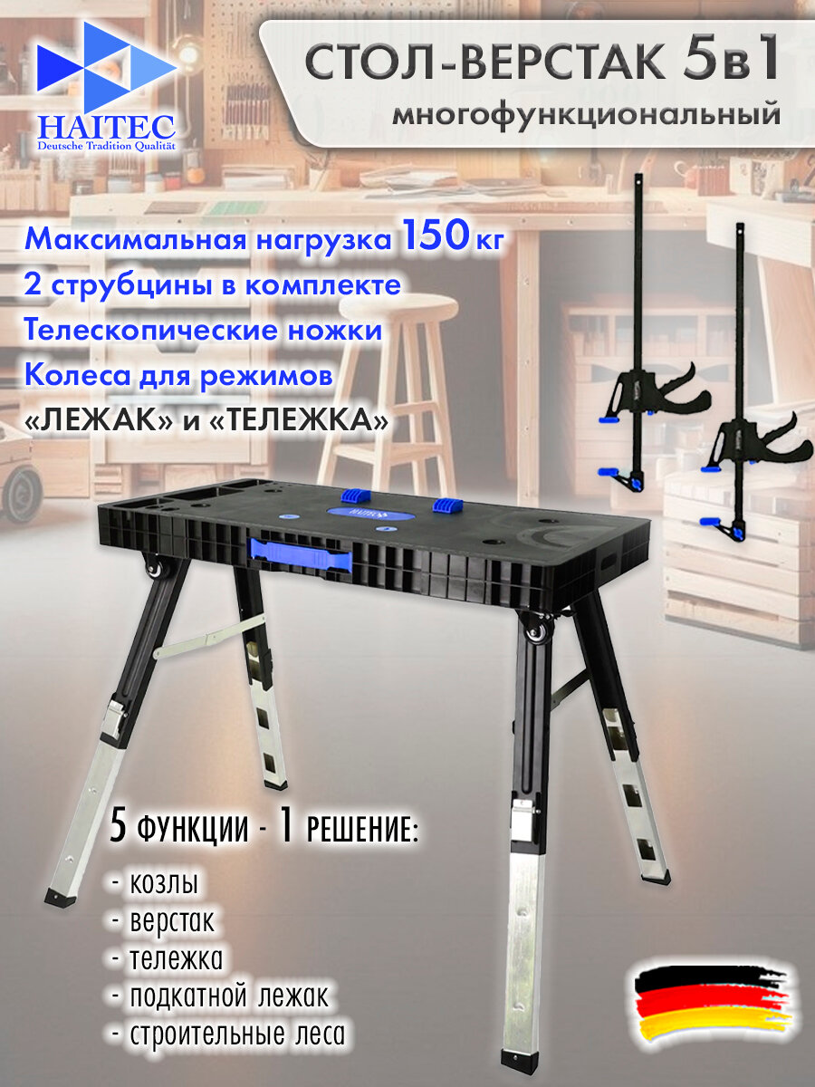 Верстак HAITEC HT-AT104, многофункциональный, 5 в 1, максимальная нагрузка 150кг