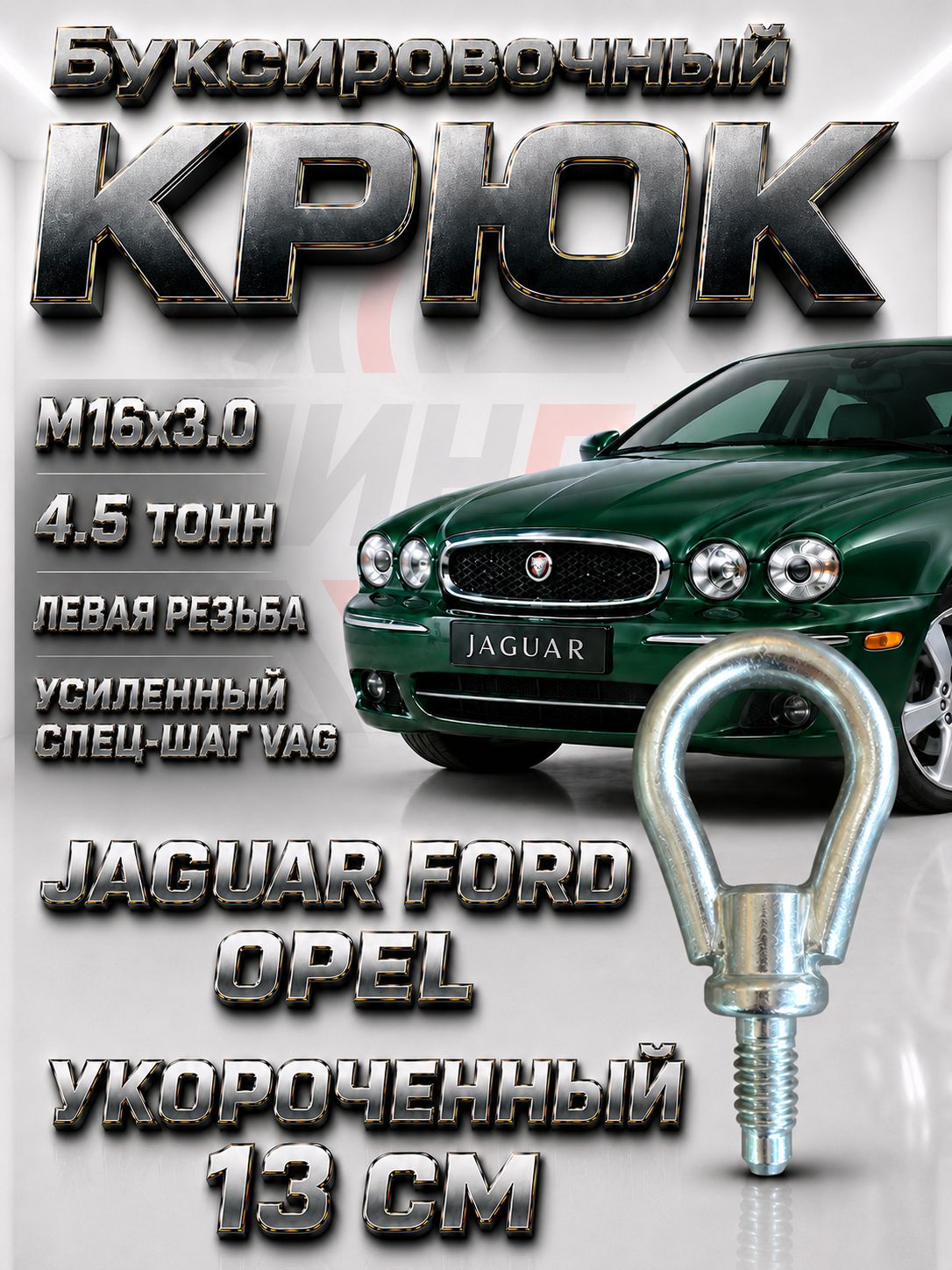 Крюк буксировочный для Jaguar X-Type S-Type, Ford Fusion, Fiesta, Opel Corsa, Chevrolet Spark, петля буксирная М16 левая резьба