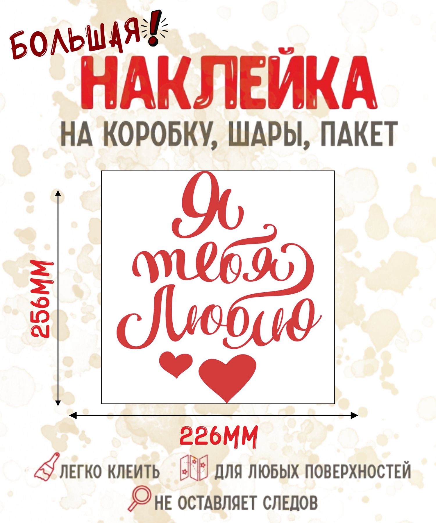 Большая красная наклейка Я тебя люблю на коробку с шарами, подарочный пакет и шар баблс, романтический стикер с сердечками любимой / любимому, 226х256 мм
