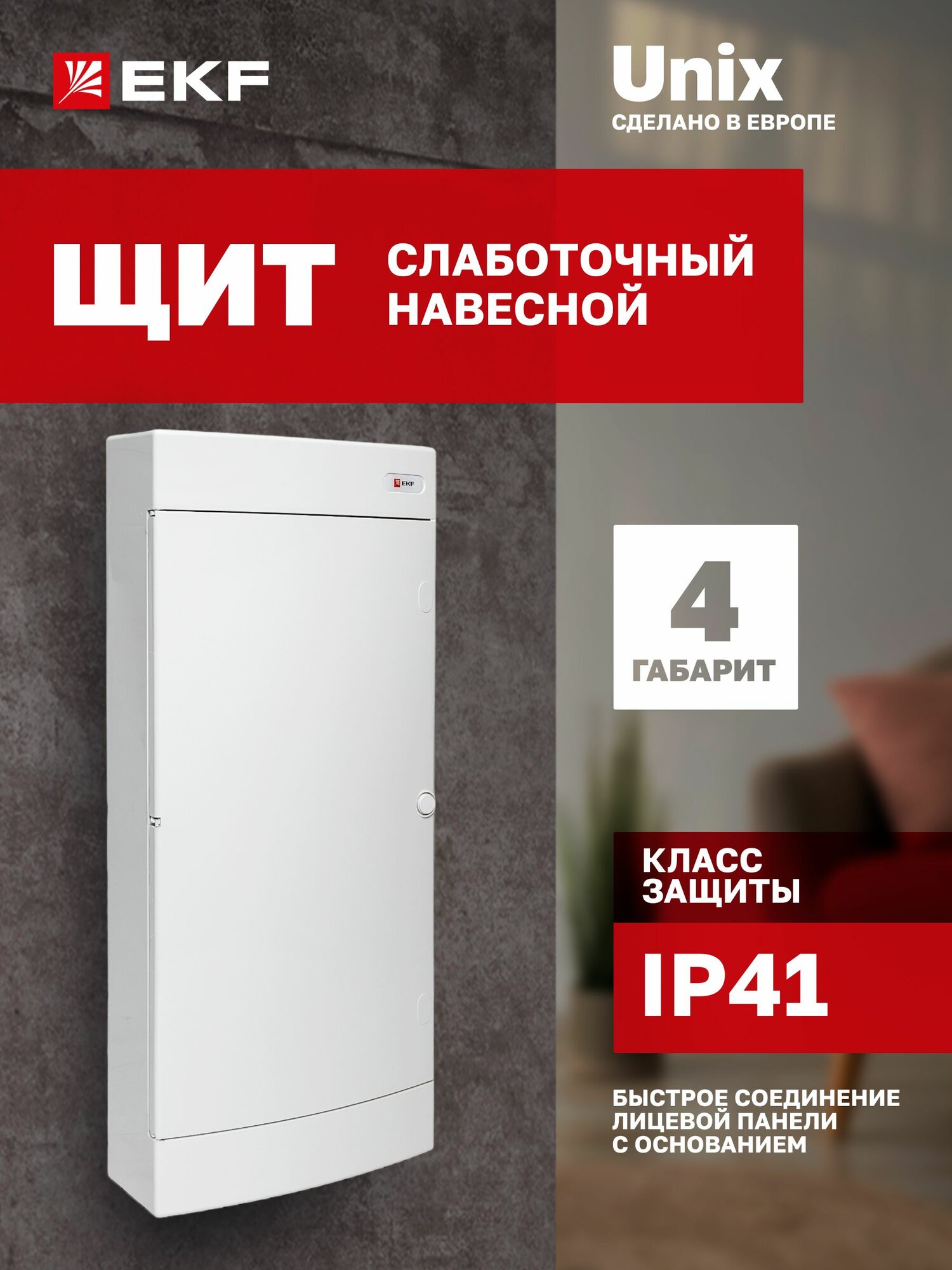 Слаботочный щит навесной "Unix" пластиковый, 4 габарит, с монтажной платой, белая дверь - Щит слаботочный навесной "Unix" белая дверь 4 габарит IP41 EKF PROxima