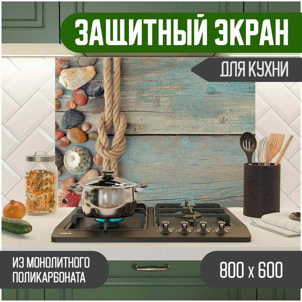 Фартук для кухни, Защитный экран из акрилового стекла (поликарбонат) на кухонный фартук в зону мойки и плиты с фотопечатью. Панель на стену с рисунком Море 800 х 600 х 3 мм, 800-003