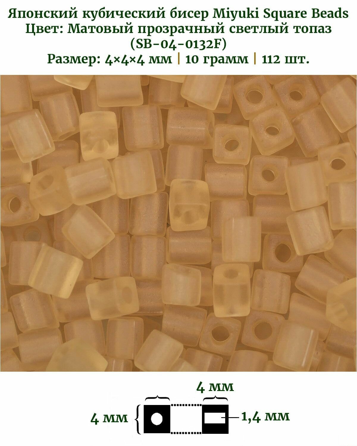 Бисер Miyuki Square Beads 4 мм, цвет Матовый прозрачный светлый топаз, 10 грамм