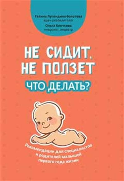 Не сидит, не ползет. Что делать? дп