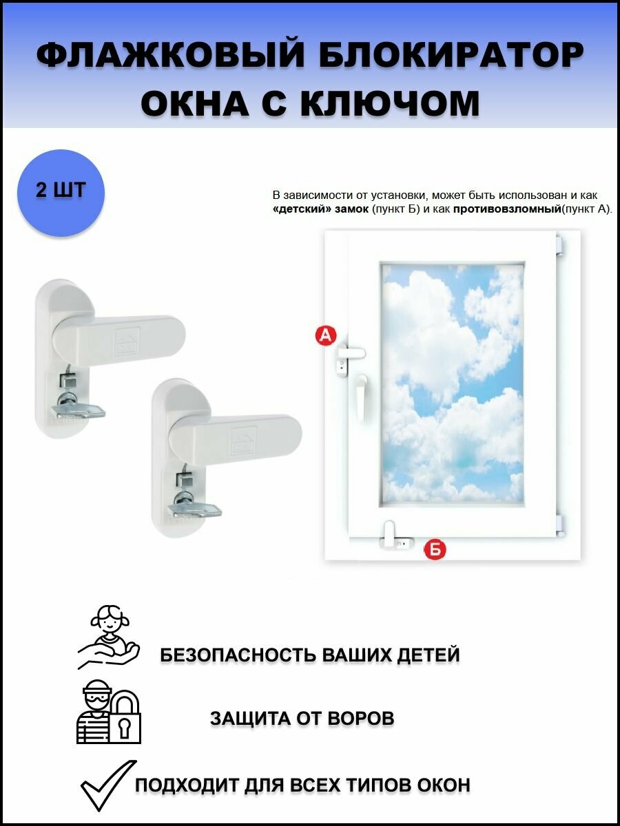 Детский (блокирующий) замок флажковый на окно / Защелка-блокиратор для окон цвет белый 2 шт