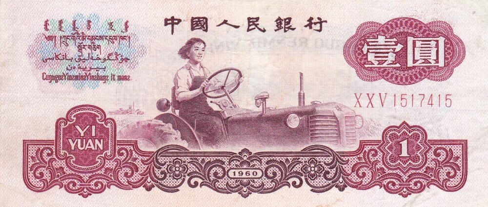 Китай 1 юань 1960 г. (2)