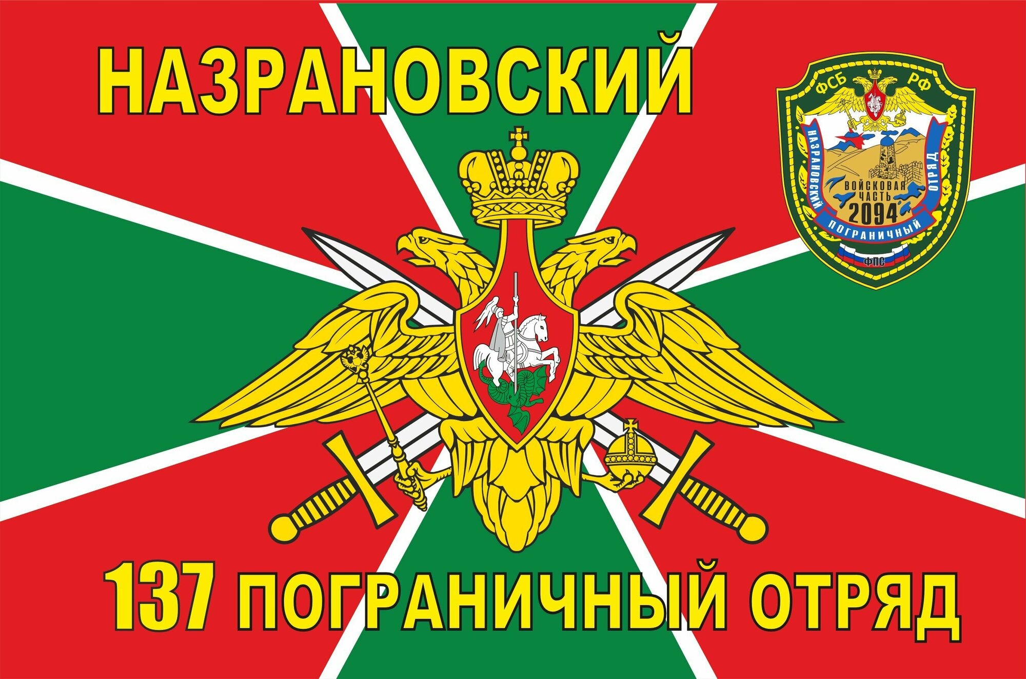 Флаг"Назрановского пограничного отряда" Пограничных войск 90*135 см большой