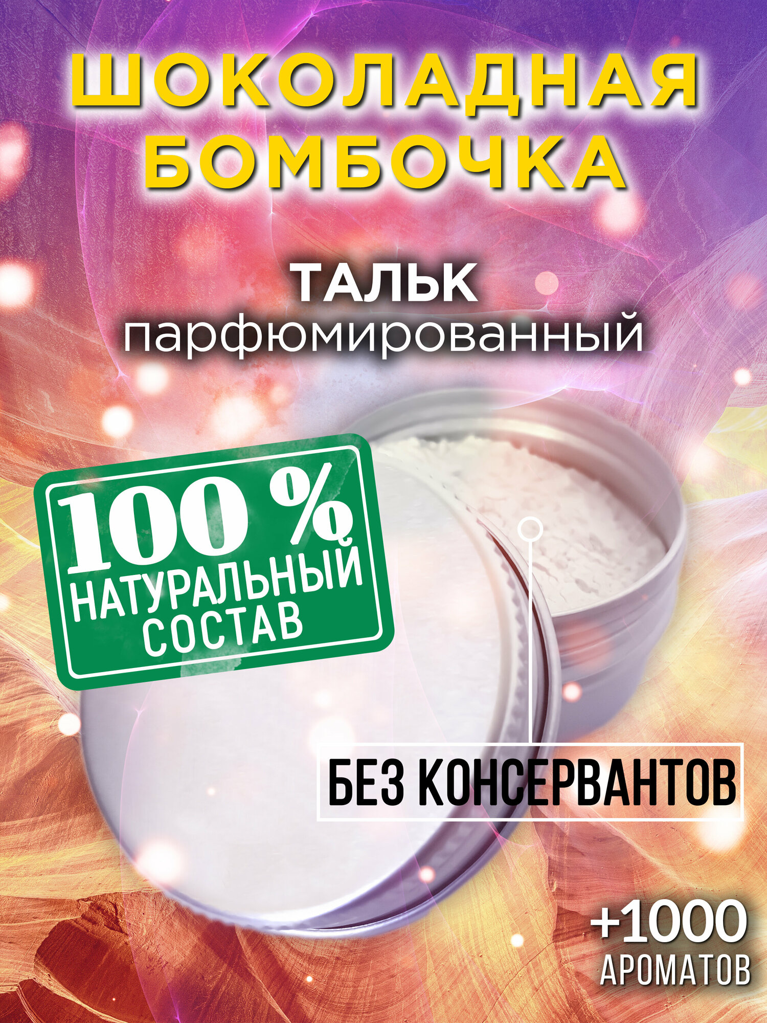 Шоколадная бомбочка - натуральный ароматизированный тальк Аурасо для тела и ног, освежающий, для женщин, для мужчин, унисекс