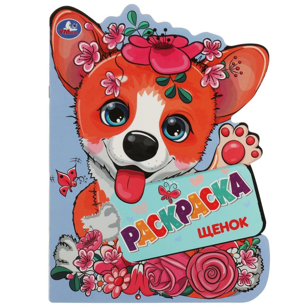 Раскраска с вырубкой в виде героя Щенок УМка 978-5-506-07247-8