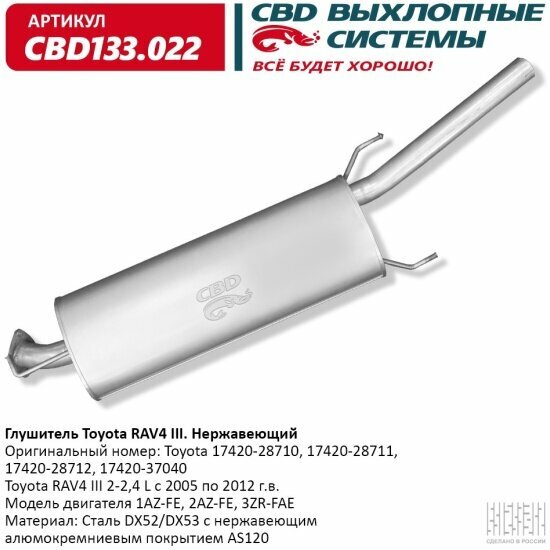 Глушитель Cbd для Toyota RAV4, 133.022