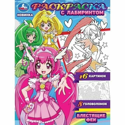 РаскраскаСЛабиринтом Блестящие феи (А4), (Умка, 2023), Обл, c.16