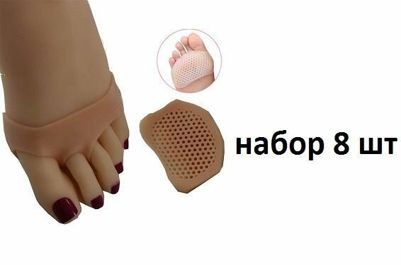 Подушечки под стопу силиконовые, размер универсальный. Набор 8 шт .