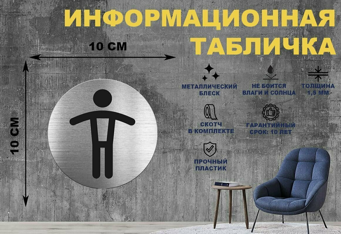Табличка-пиктограмма "мужской туалет" на стену и дверь D100 мм с двусторонним скотчем