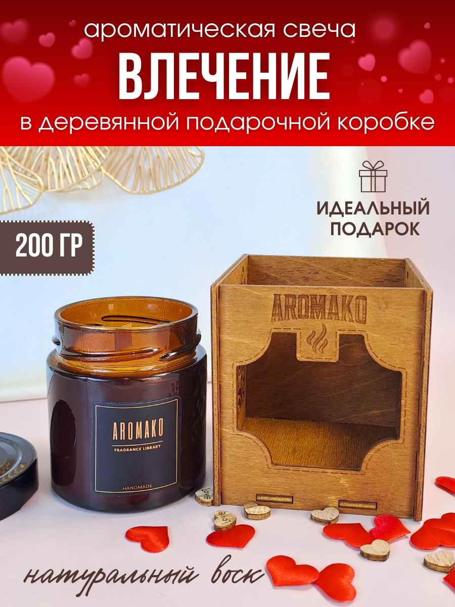 Ароматическая свеча "Влечение" 200 гр. Aromako в подарочной коробке, цилиндрическая, в стакане