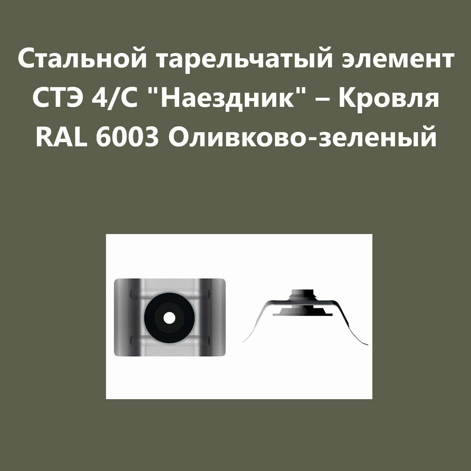 Стальной тарельчатый элемент СТЭ 4/С "Наездник" - Кровля RAL6003 Оливково-зеленый