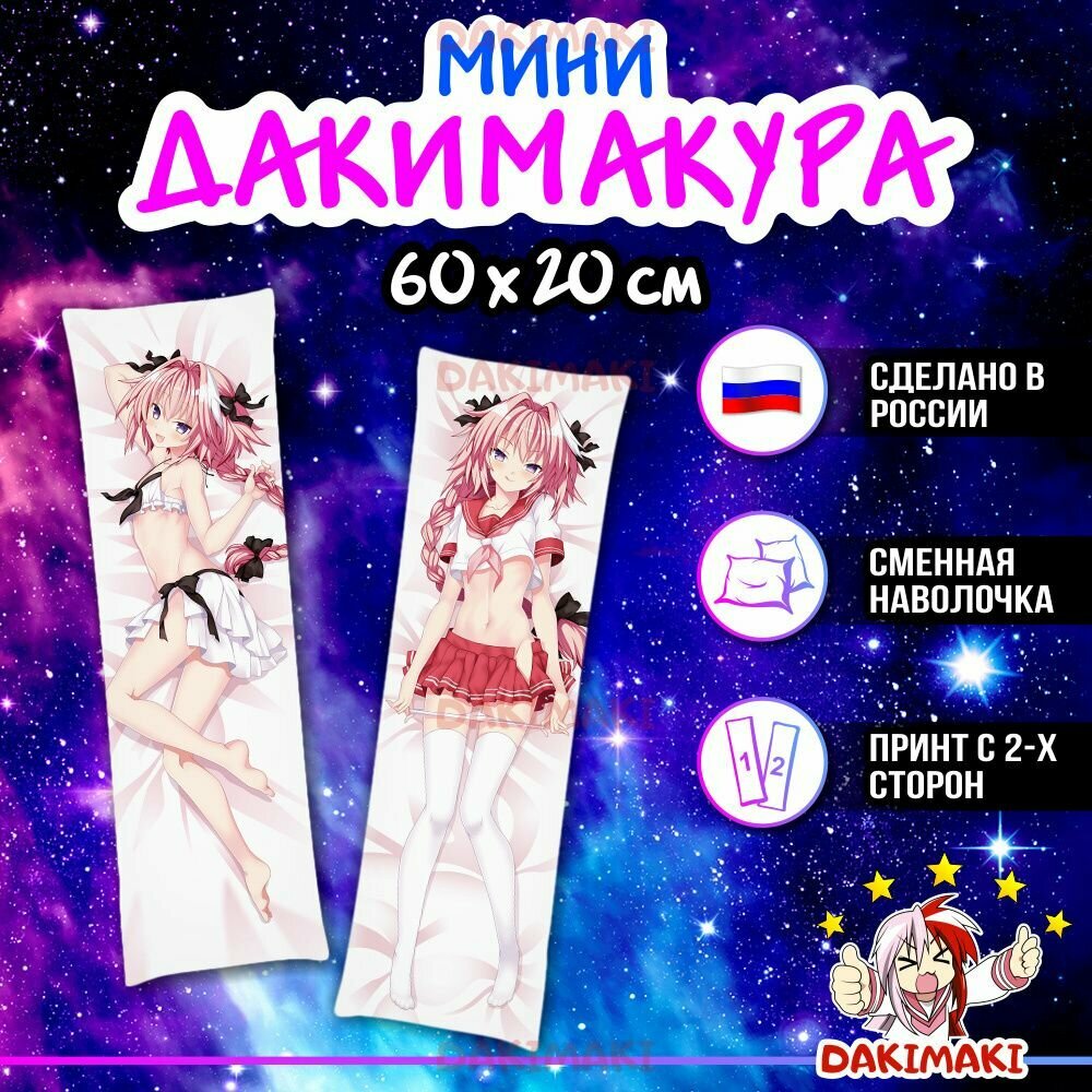 Мини дакимакура Райдер Черных Астольфо из Судьба Вселенная арт. M0464, 60х20 см