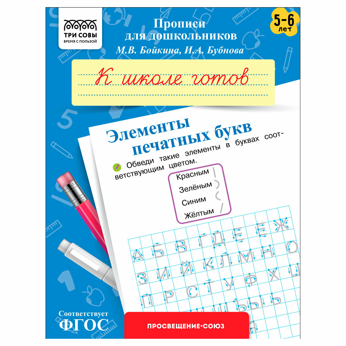 Прописи для дошкольников, А5 ТРИ совы "5-6 лет. К школе готов. Элементы печатных букв", 8стр.