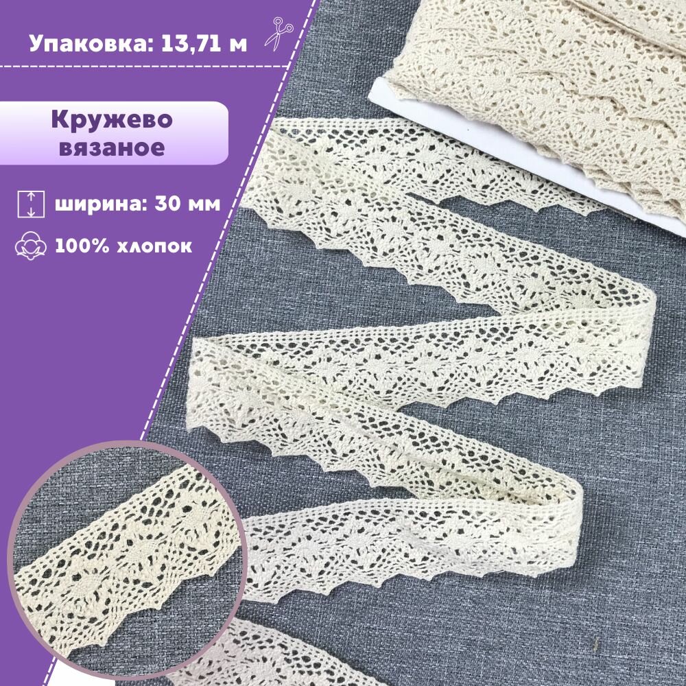 Кружево для шитья и рукоделия хлопковое, Ш-30мм, длина 13.71 метр, цвет бежевый