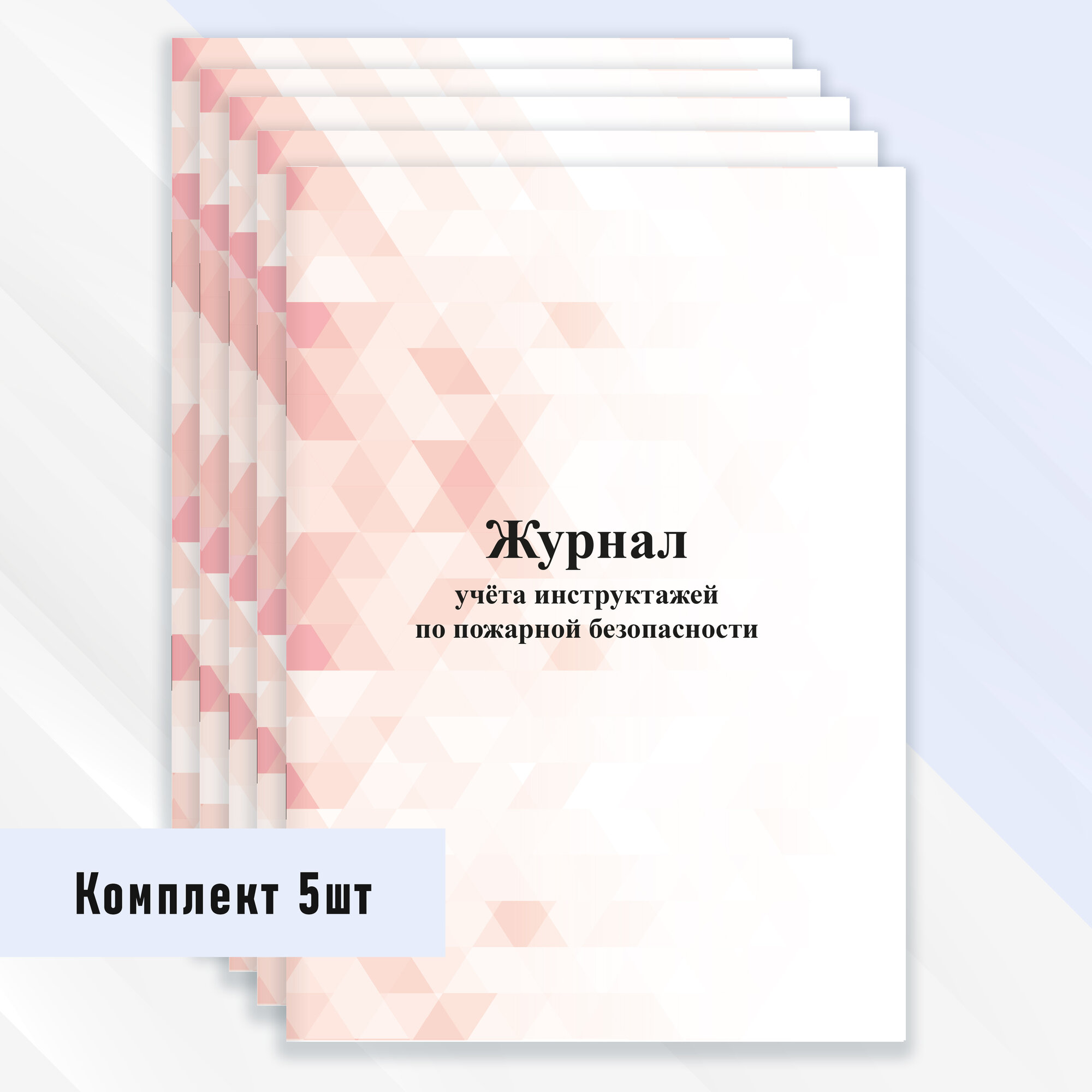 Журнал учета инструктажей по пожарной безопасности 5 шт
