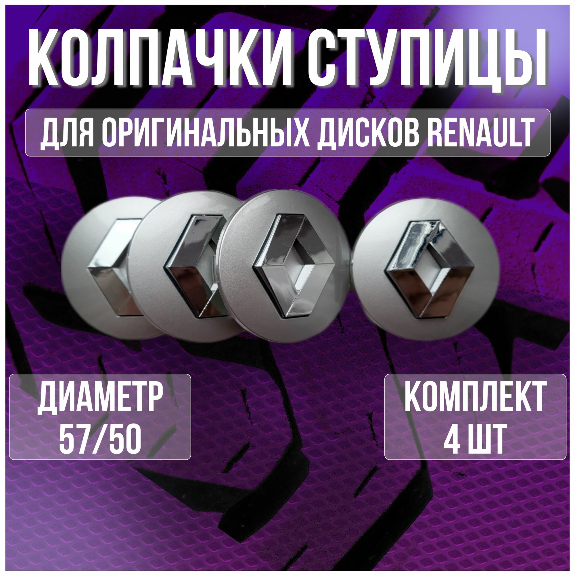 Колпак/заглушка/колпачок на оригинальные литые диски Рено/Renault 57/50