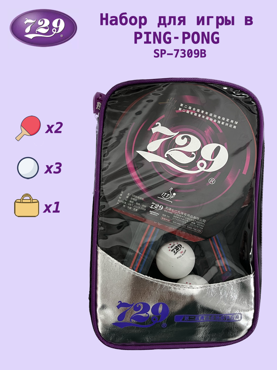 Набор ракеток для игры в пинг-понг 729 с чехлом (SP-7309B)