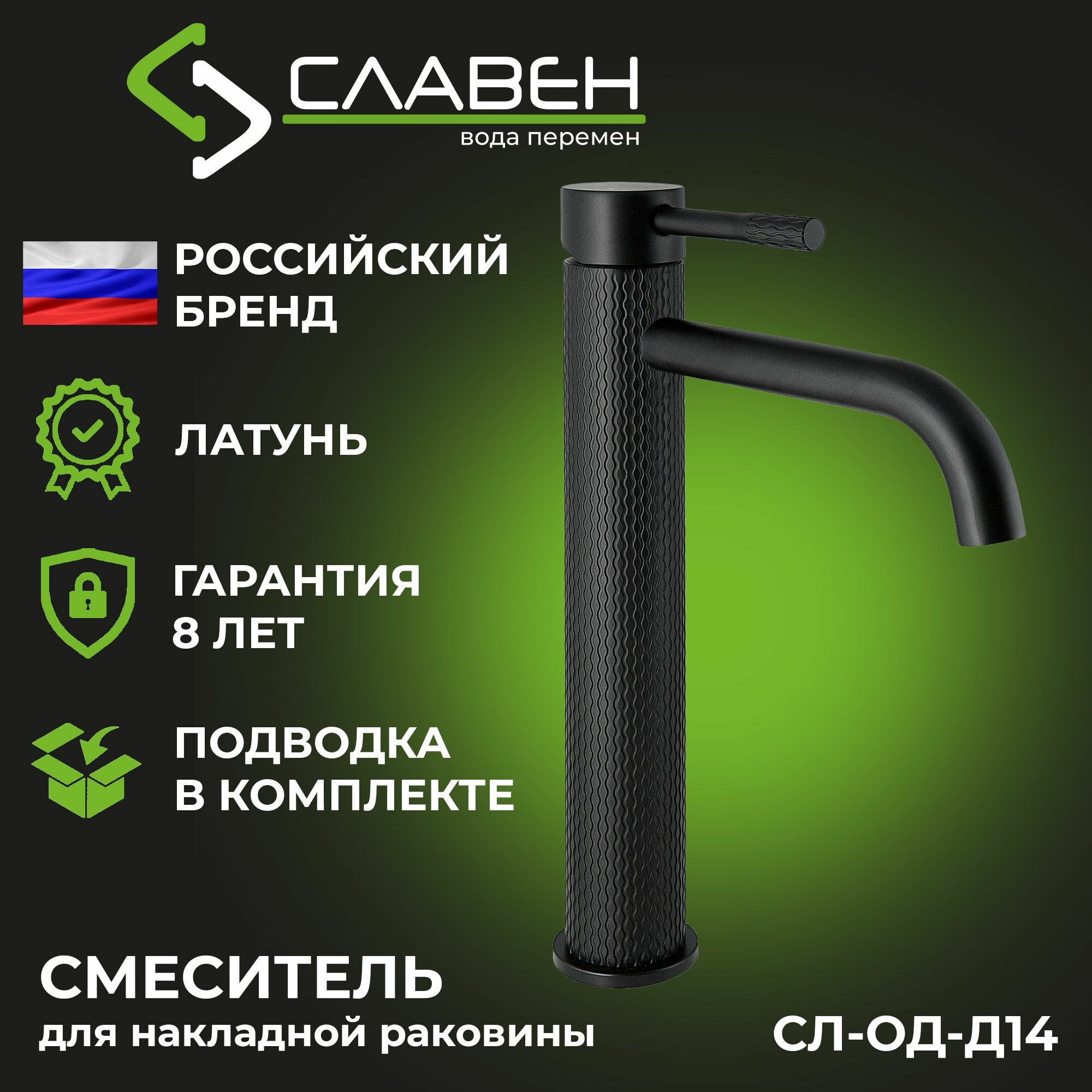 Смеситель для накладной раковины с высоким корпусом, черный, Славен СЛ-ОД-Д14