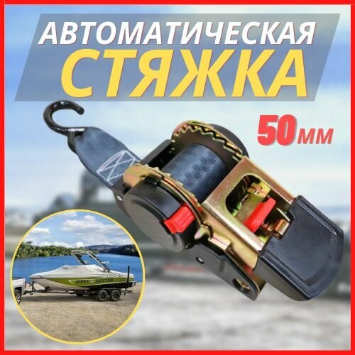 Самозатягивающийся ремень крепления лодки или груза FISHMASTER CARGO 50мм