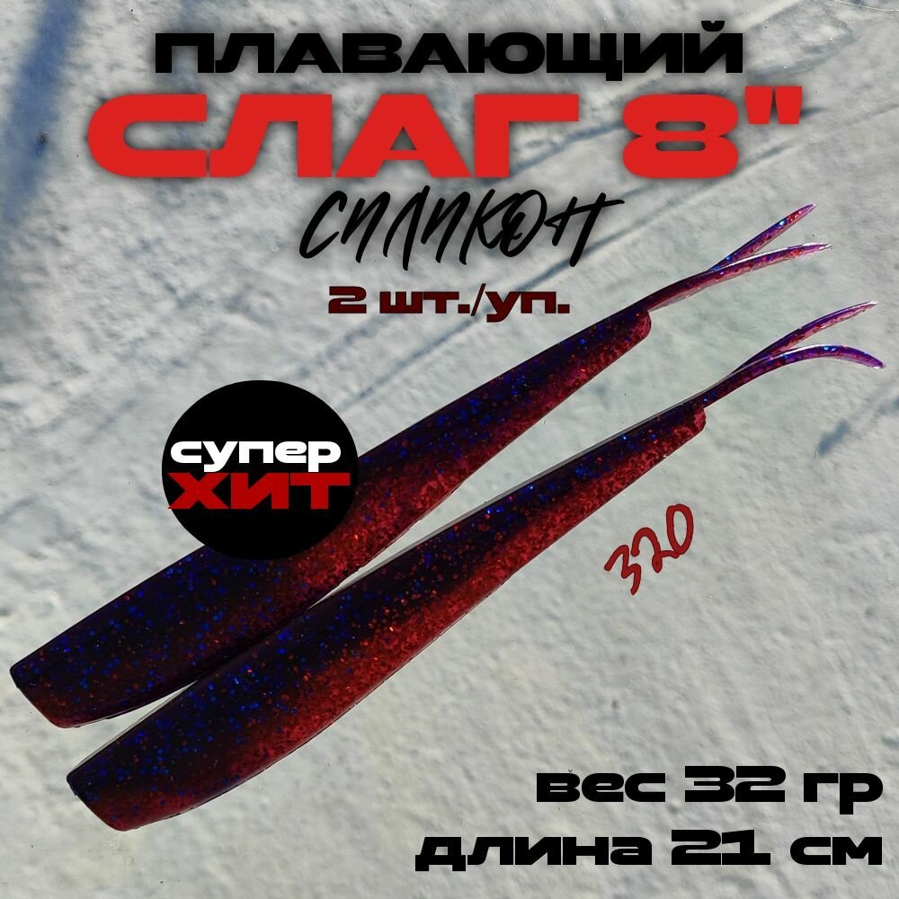 Мягкая приманка Слаг 8" 21 см 32 гр цвет мёд 2 шт.