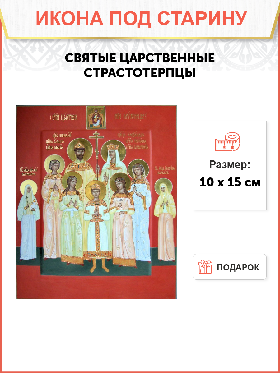 Икона Царственные Страстотерпцы под старину, дерево, 10 x 15 см