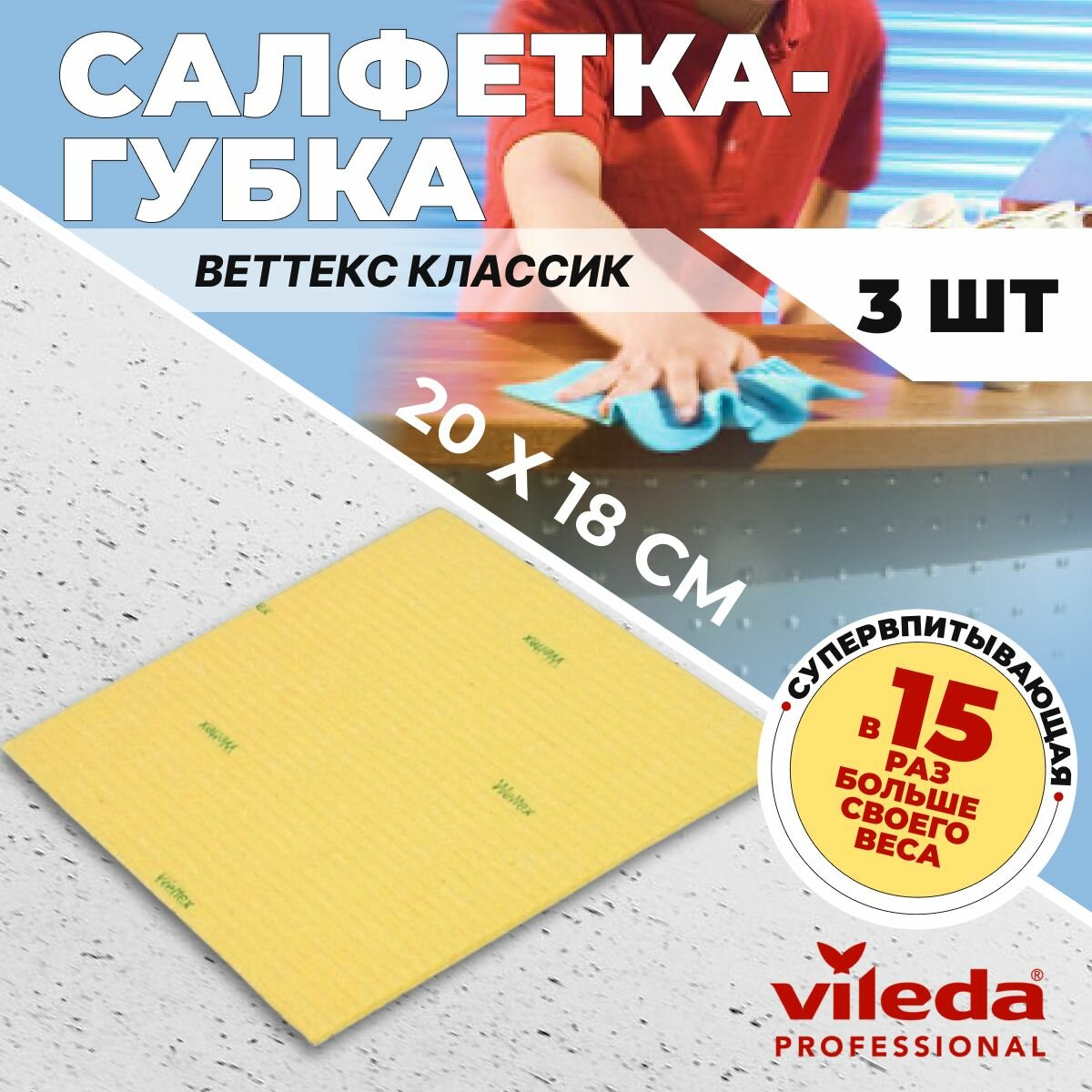 Салфетка-губка для уборки Vileda Веттекс Классик 20х17 см, желтая, 3 шт.