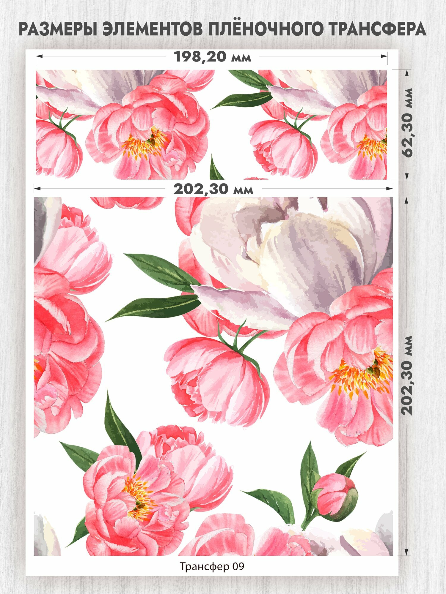 Трансфер для декупажа переводной рисунок для поверхностей пион 09 (А4)