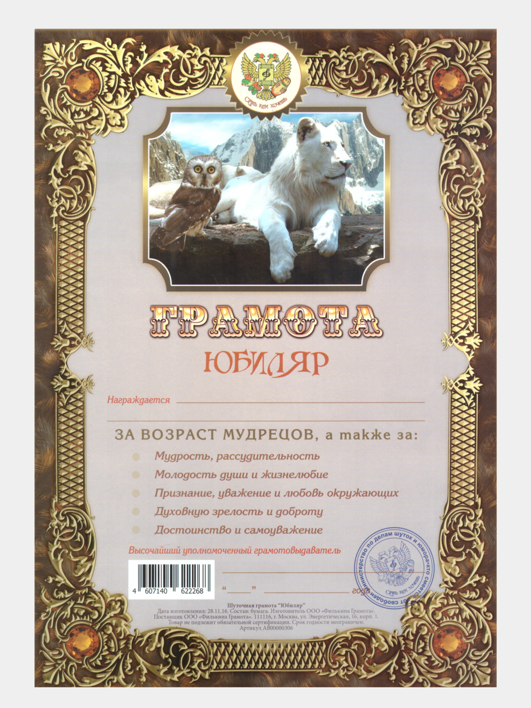 Грамота Филькина Грамота "Юбиляр", шуточный подарок, картон, А4, 30x21 см — фото 1