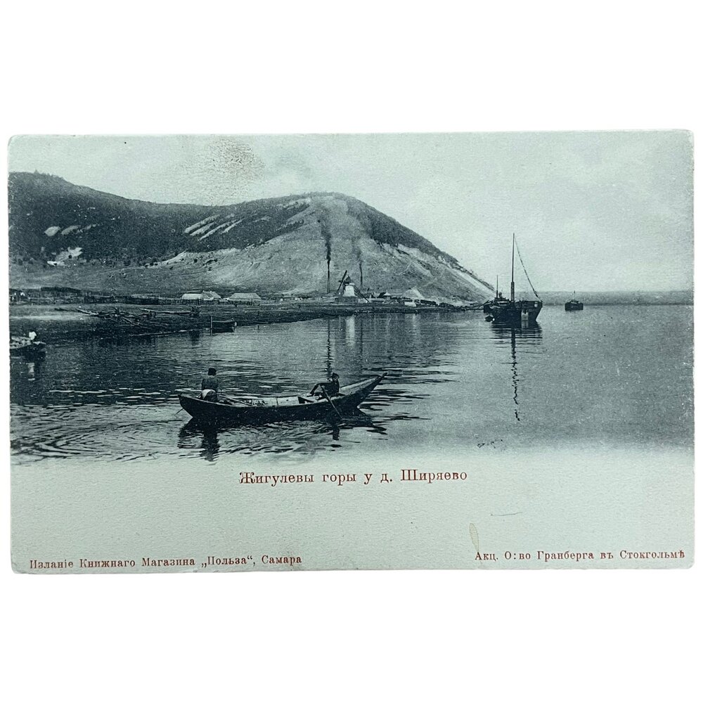 Почтовая открытка "Жигулевы горы у деревни Ширяево" 1900-1917 гг. Российская Империя