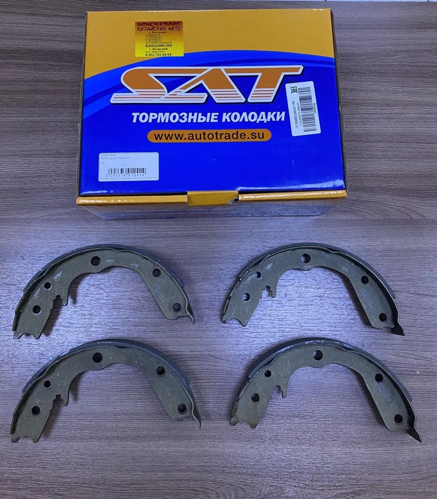 Колодки ручного тормоза комплект Great Wall Hover (H1 H3 H5) Pegasus Safe Грейт Волл Ховер (АШ1 АШ3 АШ5) Пегасус Сэйф
