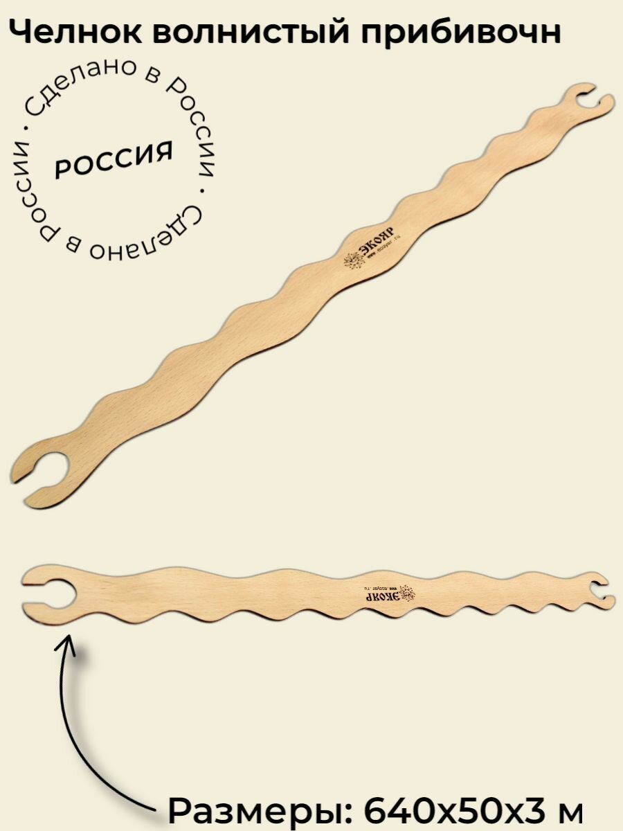 Челнок для ткачества волнистый прибивочный (640х50х4,5, бук)